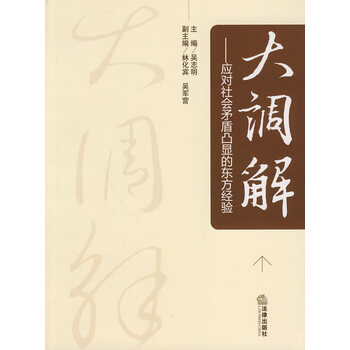 大调解:应对社会矛盾凸显的东方经验