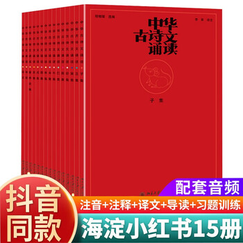 【全套15册】中华古诗文诵读海淀小红书北京大学出版社导读+译文+素养训练学校推荐读物 【抖音热卖】中华古诗文朗诵
