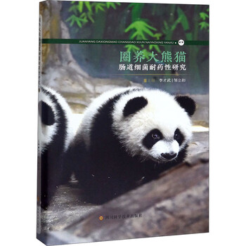 圈养大熊猫肠道细菌耐药性研究