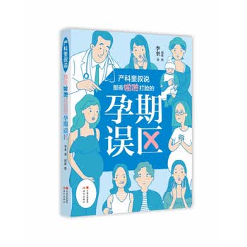 产科奎叔说(那些啪啪打脸的孕期误区)