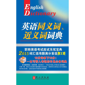 【新华书店 自营京送】英语同义词、近义词词典：理工类（2016版） 天合教育英语考试研究中心　主编 外文出版社
