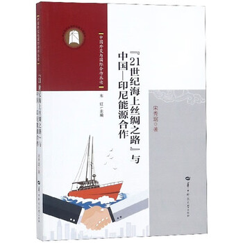 21世纪海上丝绸之路与中国-印尼能源合作/中国外交与 合作丛论