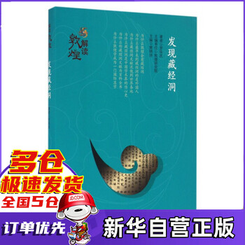 发现藏经洞(精)/解读敦煌
