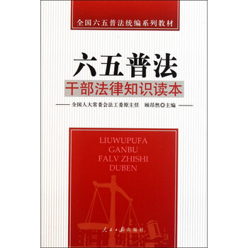 干部法律知识读本(全国六五普法系列教材)