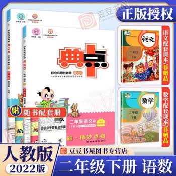 可选】2022新版典中点二年级同步教材练习册 下册语文数学2本 荣德基
