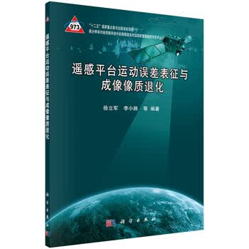 遥感台误差表征与成像像质退化
