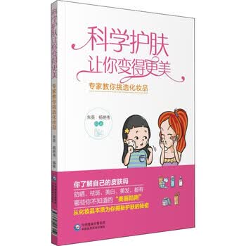 科学护肤让你变得更美 专家教你挑选化妆品