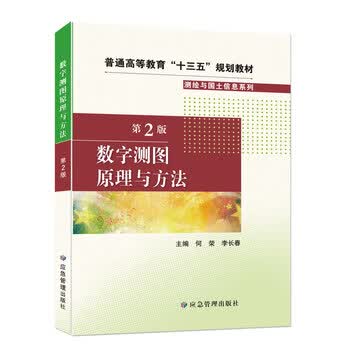 数字测图原理与方法 第2版9787502076689