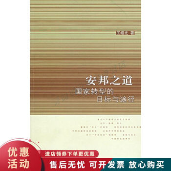 安邦之道：国家转型的目标与途径