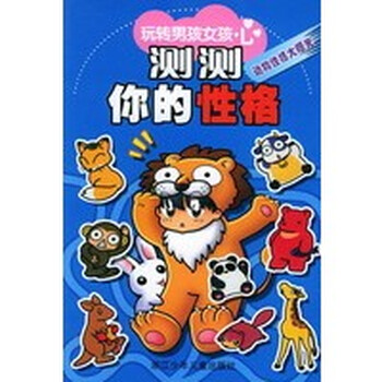 测测你的性格——玩转孩女孩心 （日）周明兰,杨晓红 浙江少年儿童出版社【正版图书】