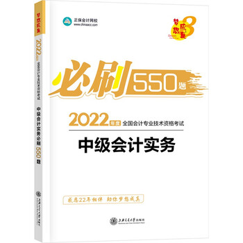 中级会计职称2022教材辅导 中级会计实务 必刷550题 正保会计网校 梦想成真