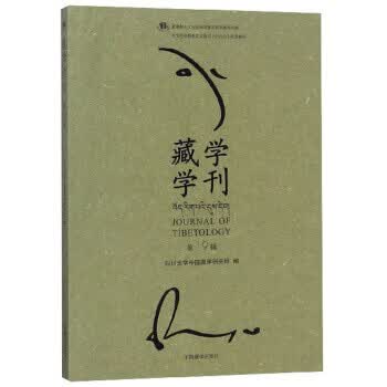 藏学学刊