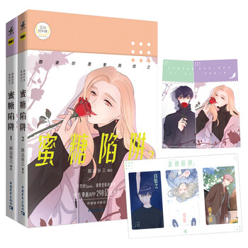 感谢你是爱我的之蜜糖陷阱1+2 全2册 路边张三编绘 赠纪念卡 快看漫画蜜糖陷阱完结篇 青春文学言情