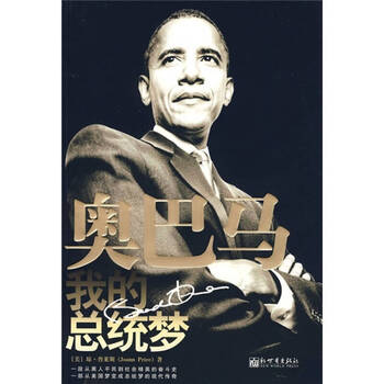 奥巴马 我的总统梦 [美]普莱斯 陈嘉宁
