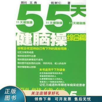55天健脑操：综合篇 钱树仁