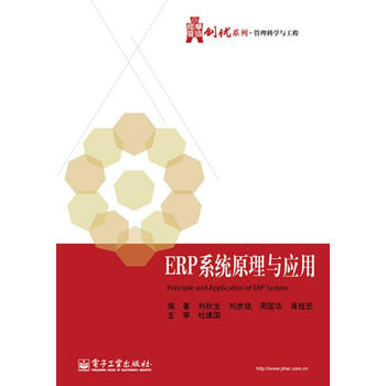 ERP系统原理与应用【正版图书】