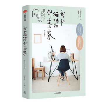 我和猫咪的舒适小家 矢野美沙绘 中信出版社