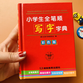 小学生全笔顺写字字典彩色版生字带笔画笔顺组词造句儿童常用汉字笔画顺序规范部首结构成词典一年级多全功能