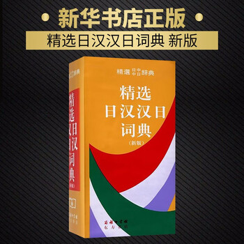 精选日汉汉日词典 新版 日语工具书 日语入门标准日本语 凤凰新华书店旗舰店正版日汉双解学习词典