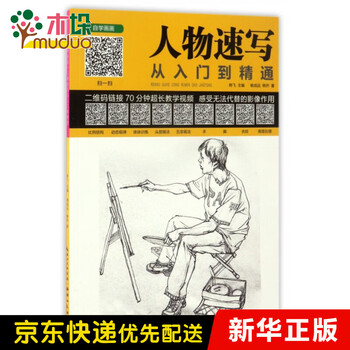 人物速写从入门到精通/自学画画