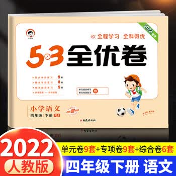 可单买/2022新版53全优卷四年级课本同步训练测试卷 下册 语文 人教版