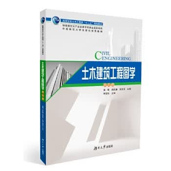 土木建筑工程图学（第5版） 袁果、胡庆春、陈美华