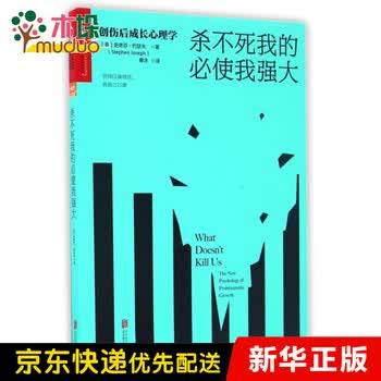 杀不死我的必使我强大(创伤后成长心理学)