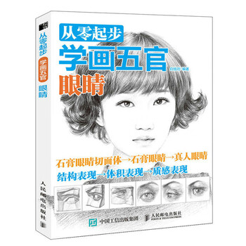 从零起步学画五官眼睛 眼睛素描训练教程书 铅笔素描书 素描基础教程 眼睛画法 美术绘画自学书籍