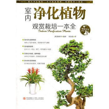 室内净化植物观赏栽培一本通