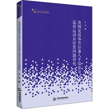我国竞技体育后备人才培养及退役运动员安置问题研究