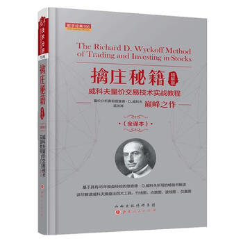 擒庄秘籍:精解版:威科夫量价交易技术实战教程:全译本 查理D威科夫,孟洪涛