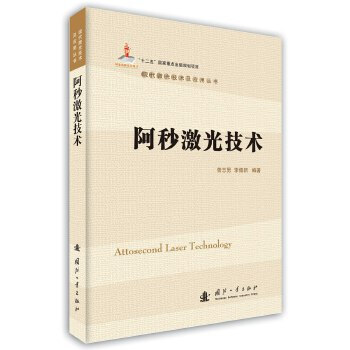 阿秒激光技术 曾志男,李儒新　编著【正版书】