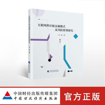 互联网供应链金融模式及风险管理研究 刘迅【正版书】