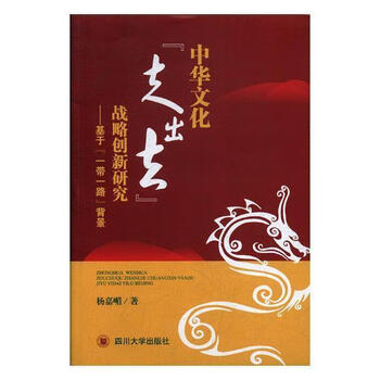 RT中华文化“走出去”战略创新研究：基于“”背景9787569022872 四川大学出版社