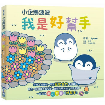预售 小企鹅波波我是好帮手 小光点