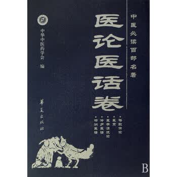 中医必读百部名著(医论医话卷)