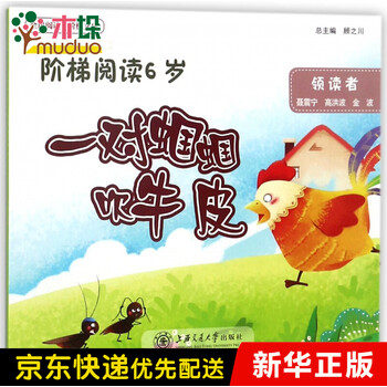 一对蝈蝈吹牛皮(阶梯阅读6岁)/全民阅读阶梯文库