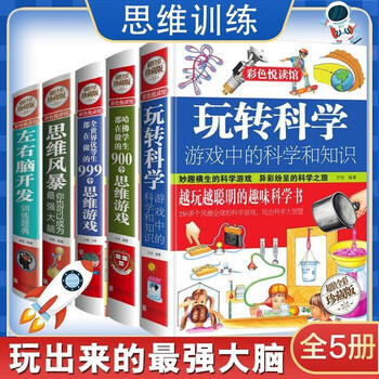 【官方正版】玩转科学游戏中的科学和知识+哈佛学生都在做的900个思维游戏+全世界优等生都在做的999个思维游戏等玩转科学实验【多种自选】 玩转科学小实验系列【5本】