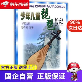 【新华书店官方网店】少年儿童琵琶教程（修订版） 上海音乐出版社 上海音乐出版社 9787552306446