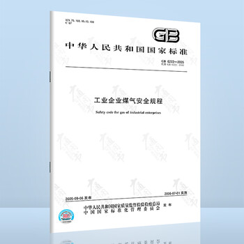  GB 6222-2005工业企业煤气安全规程 中国标准出版社 可提供正规发票