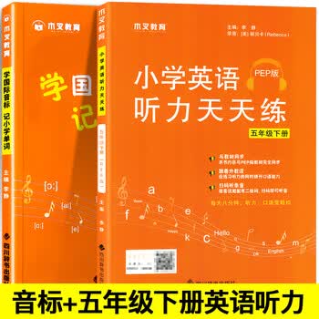 学国际音标记小学单词 小学三四五六年级上下册零基础入门自学音标教材自然拼读学规则记单词发音音标能手英语口语听力训练练习题 【五年级下册】英语音标+英语听力 全2册 小学通用