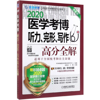 2020医学考博听力完形写作高分全解(第6版卓越医学考博英语应试教材)