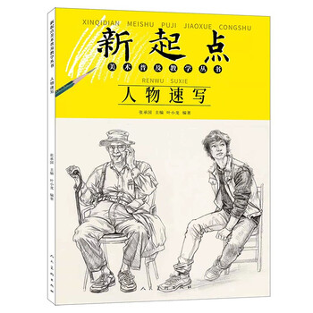 新起点美术普及教学丛书：人物速写