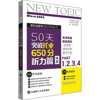 50天突破托业650分 听力篇 18天 Part1,2,3,4 图书