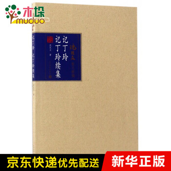 记丁玲记丁玲续集/沈从文散文新编