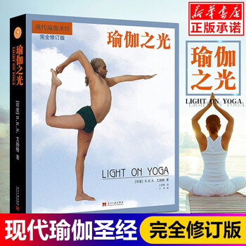 现货瑜伽之光 修订版 减肥神器 现代瑜伽创始人艾扬格 瑜伽教练和练 通往东方古老健康艺术的捷径