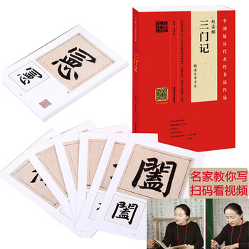 赵孟頫三门记 精选百字卡片 韦斯琴指导 书法教程 扫码视频教学 送卡片支架 河南美术出版社