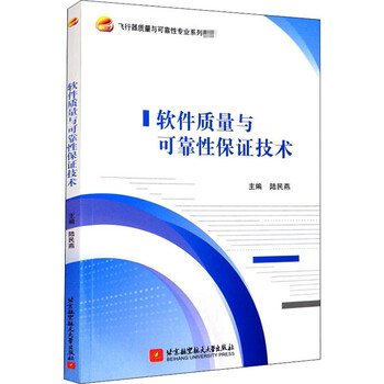 软件质量与可靠性保证技术