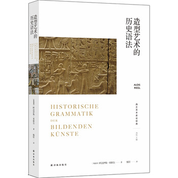 造型艺术的历史语法