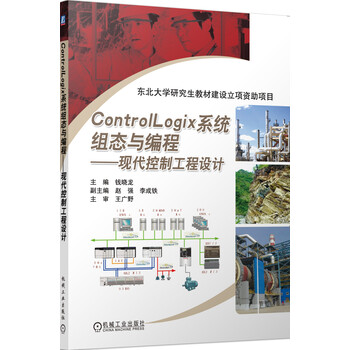 ControlLogix系统组态与编程--现代控制工程设计